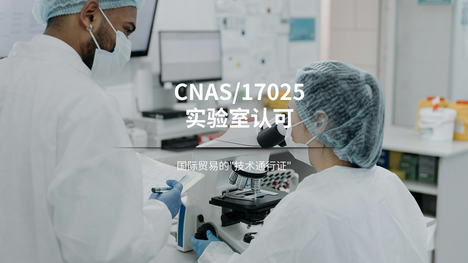 CNAS/17025实验室认可-中质捷实验室